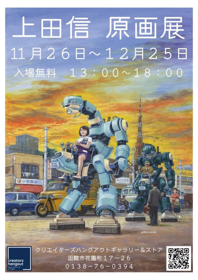 上田信 原画展 – Ueda Shin Illustration